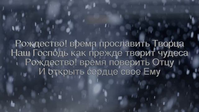 Пришло Рождество (караоке)