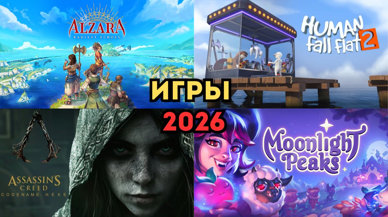 Ожидаемые игры 2026 года! Assassin’s Creed Codename Hexe, Prince of Persia Remake