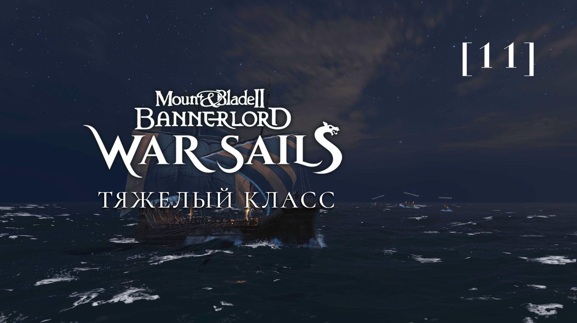 Mount & Blade II: Bannerlord / 11 / Тяжелый класс