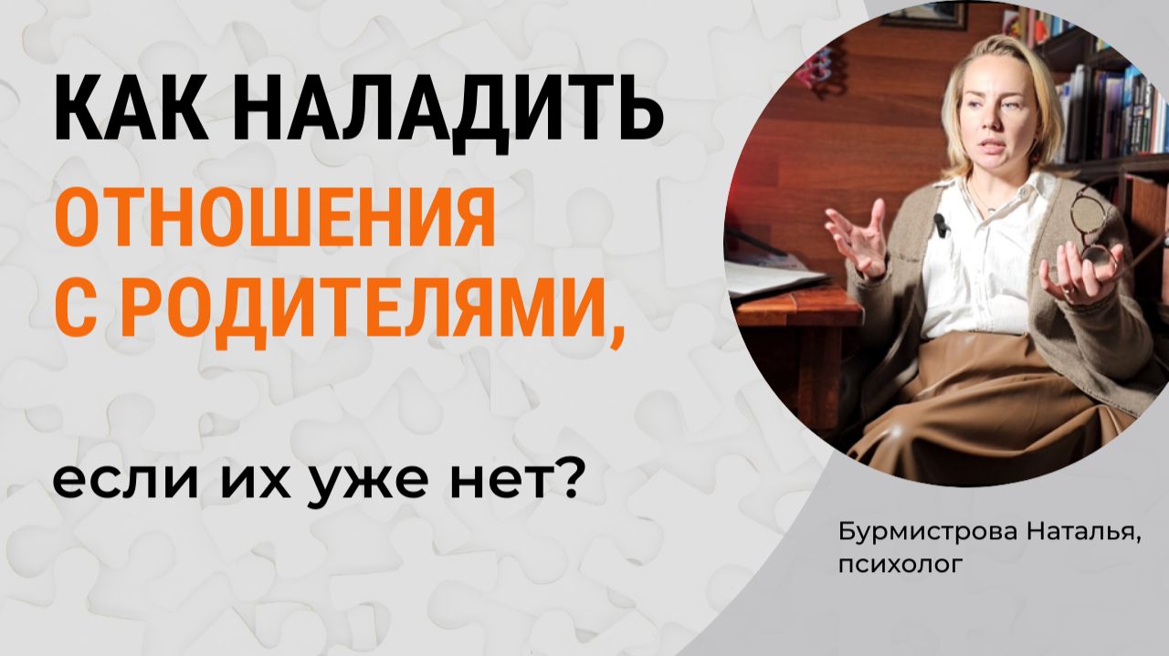 Проработка отношений с родителями. Образы Отца и Мамы