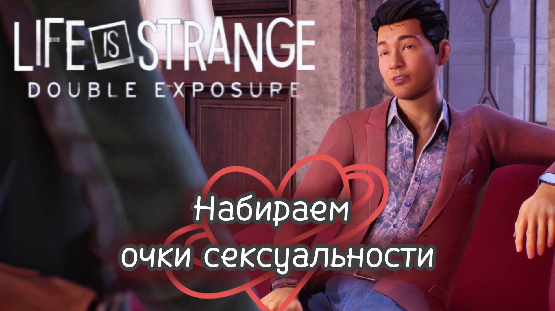 Набираем очки сексуальности ► Life Is Strange: Double Exposure ► Лайф из стрэндж дабл экспозер #5