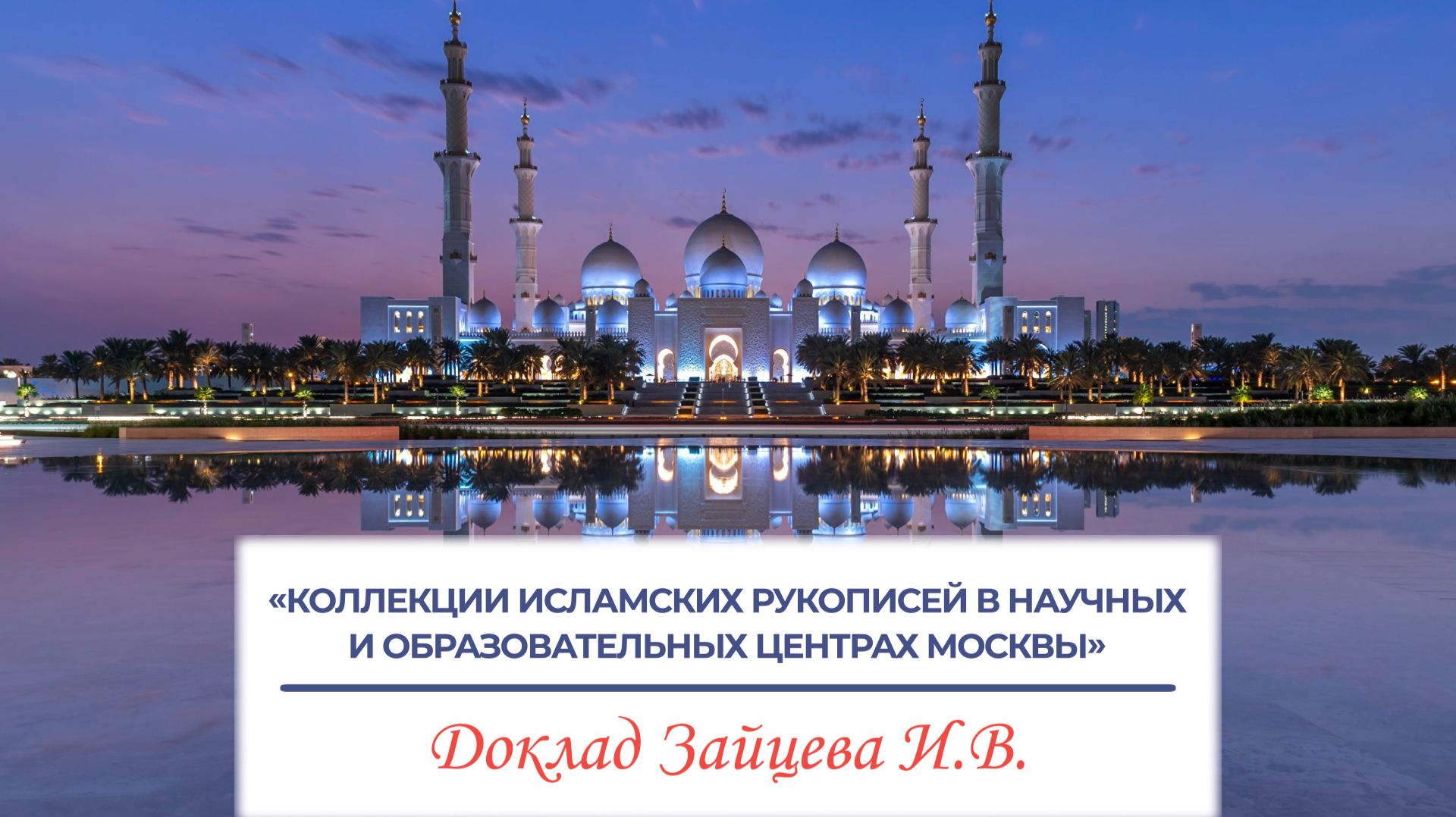 «ДИАЛОГ «РОССИЯ – ИСЛАМСКИЙ МИР» Ч2. Доклад Зайцева И.В.