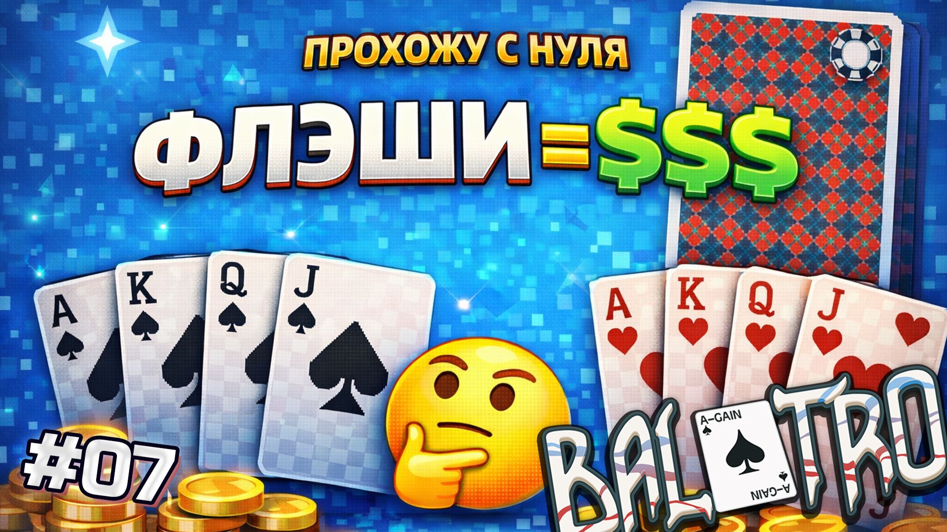 BALATRO С НУЛЯ #07 | ТАК МОЖНО БЫЛО? Самая лёгкая победа из всех / CHECKERED DECK, WHITE STAKE (L1)