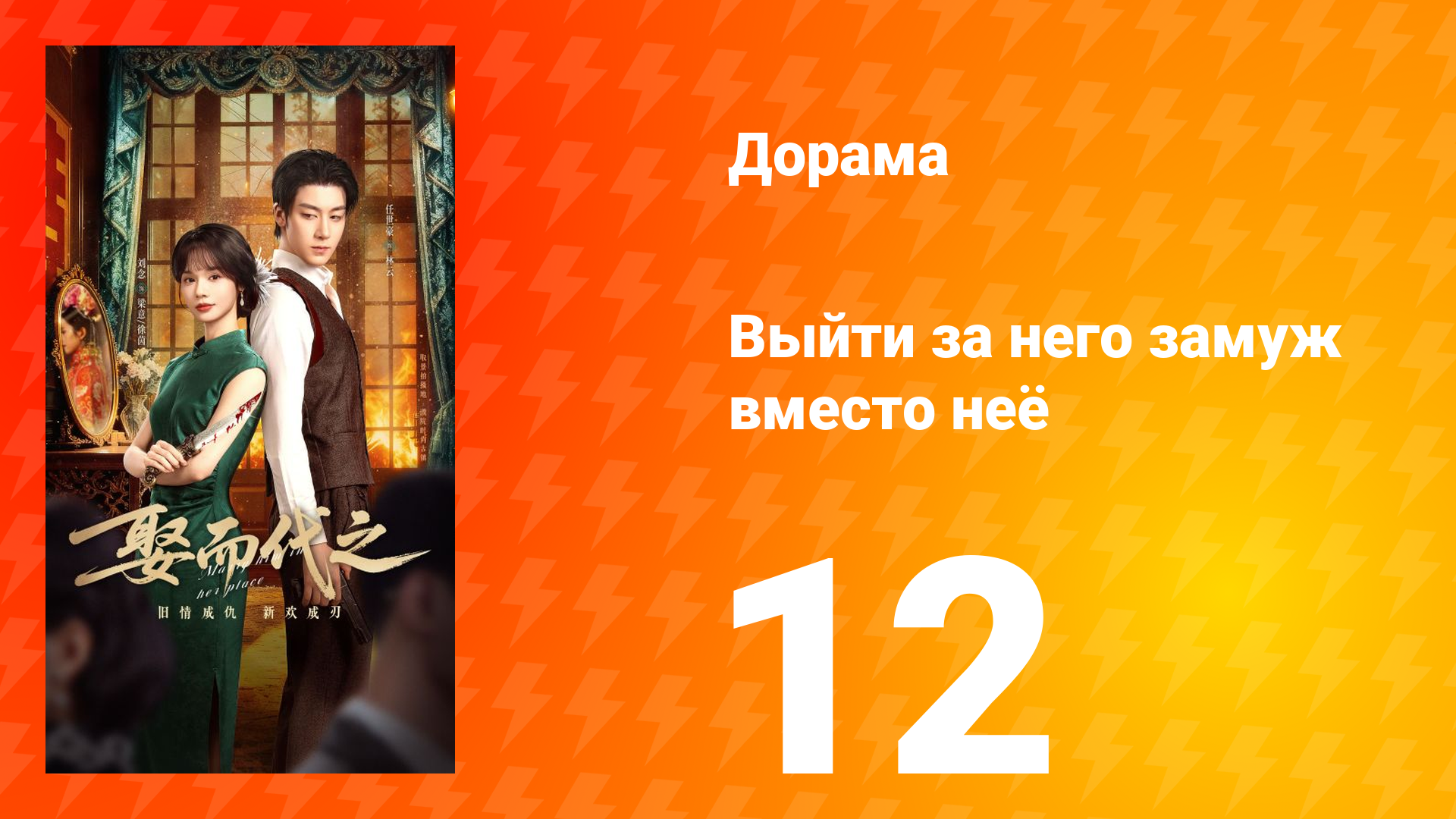 Выйти за него замуж вместо неё 12 серия