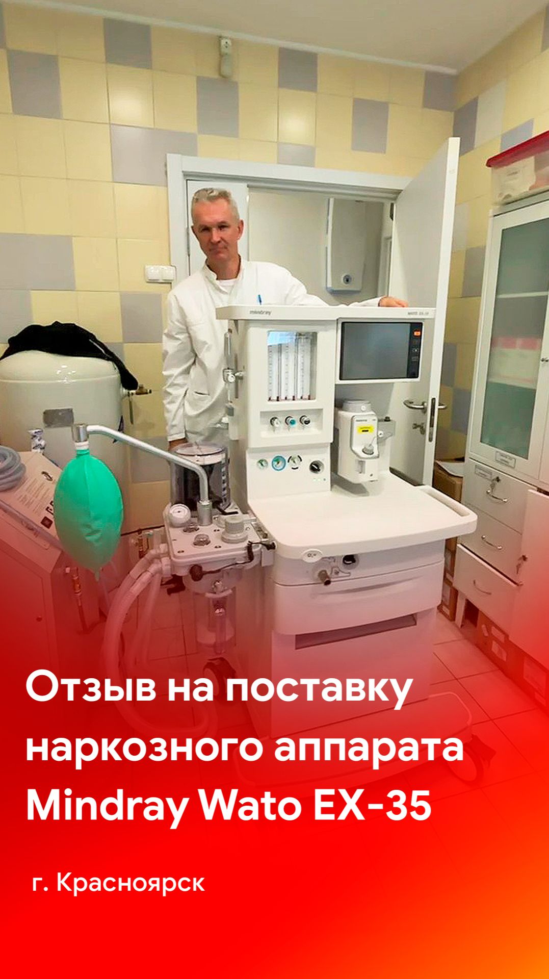 Отзыв на поставку второго наркозного аппарата Mindray Wato EX-35 в одну и ту же клинику