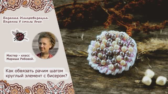 Как обвязать рачьим шагом круглый элемент с бисером?
