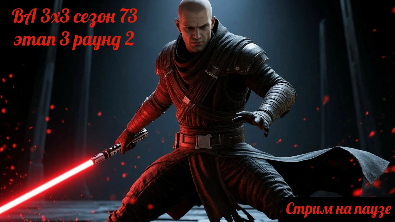 SWGOH ВА 3х3 сезон 73 этап 3 раунд 2 (20.12.25)