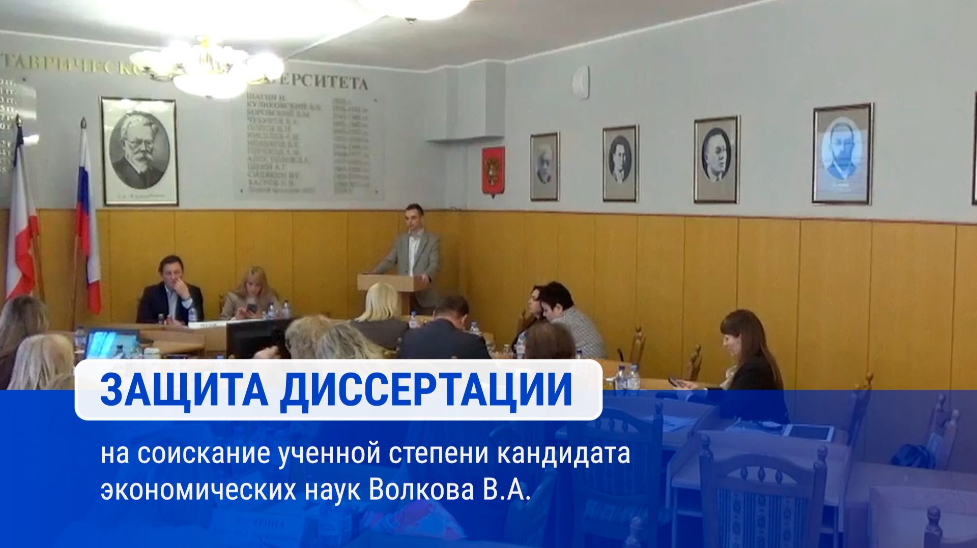 Защита диссертации Волкова В.А. на соискание ученной степени кандидата экономических наук