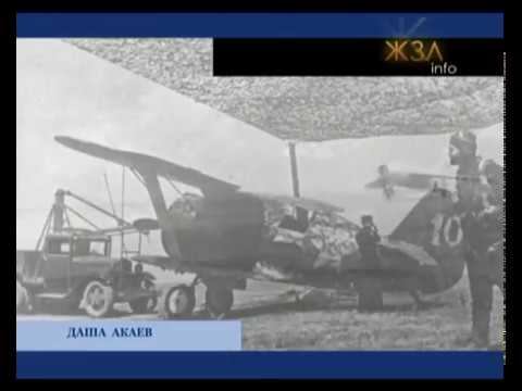 Даша Акаев. Летчик из Закан-Юрта. (ЧИ. Вып 10)