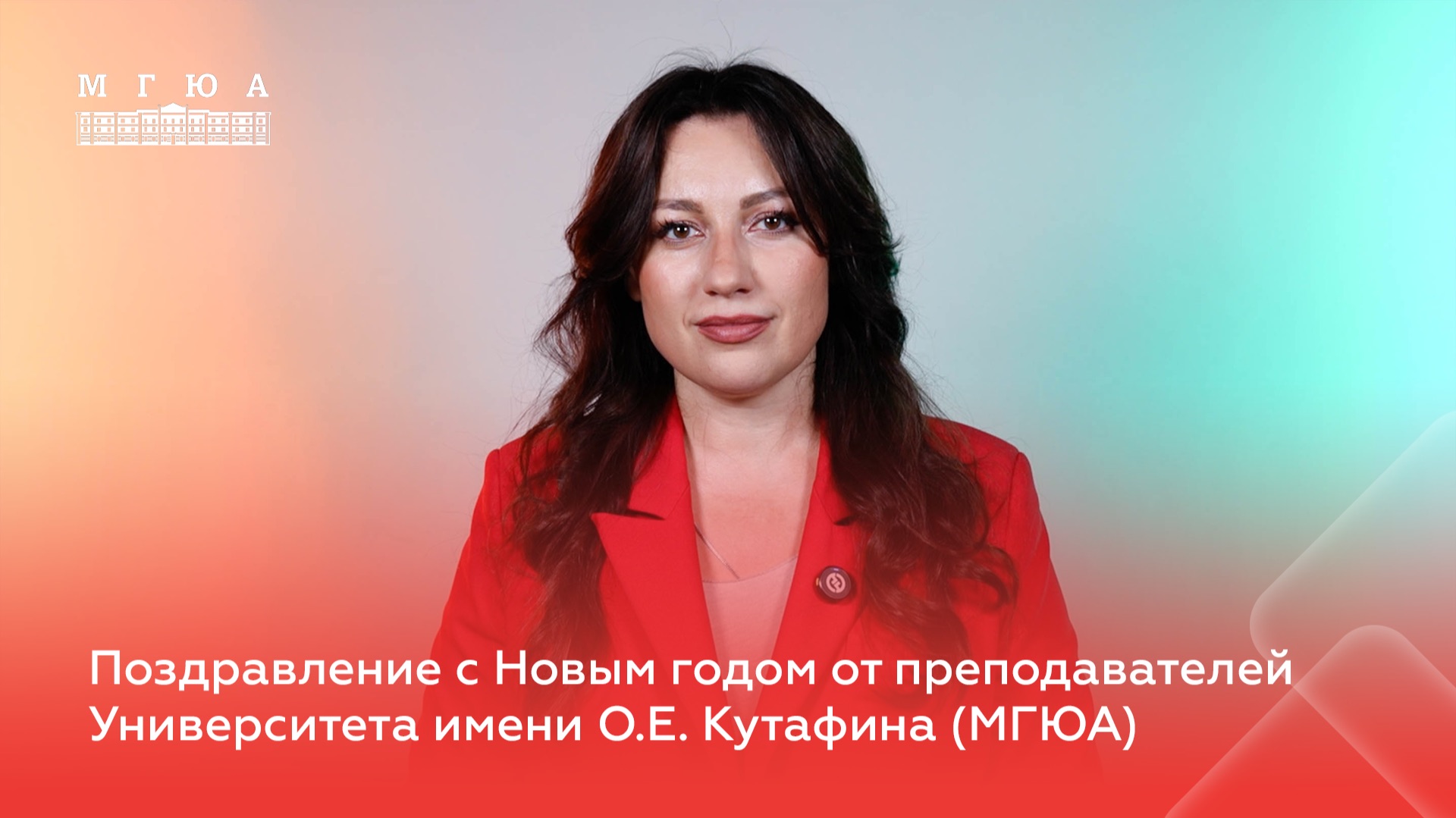 Поздравление с Новым годом от преподавателей Университета имени О.Е. Кутафина (МГЮА): Елена Гринь