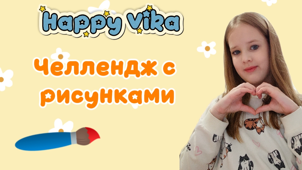 Челлендж - рисование с Викой!❤️