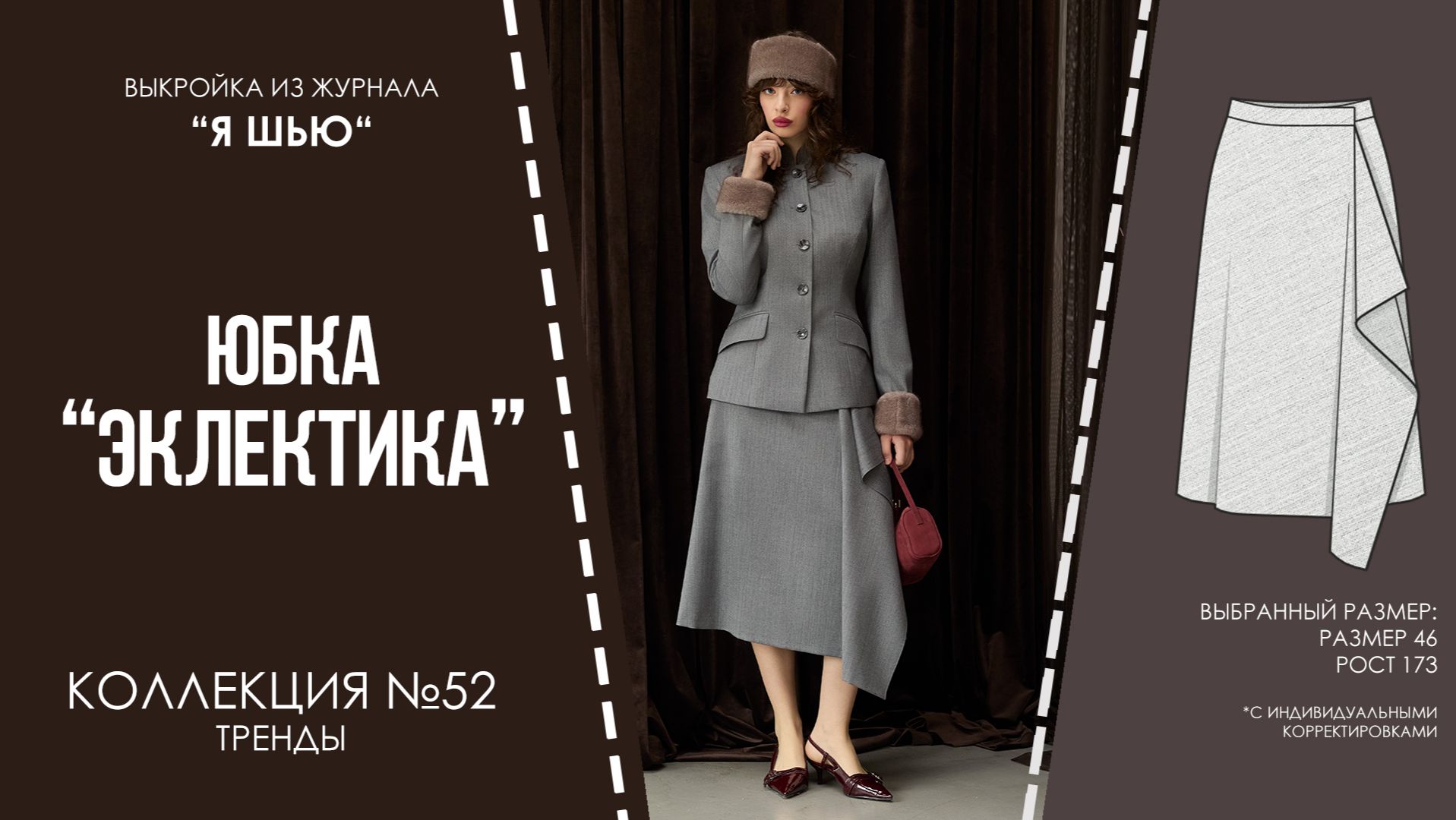 Юбка "ЭКЛЕКТИКА". Журнал "Я шью" №52