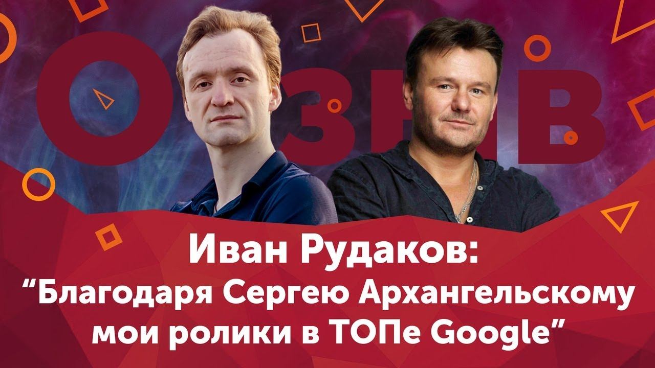 Отзыв на Сергея Архангельского от Ивана Рудакова