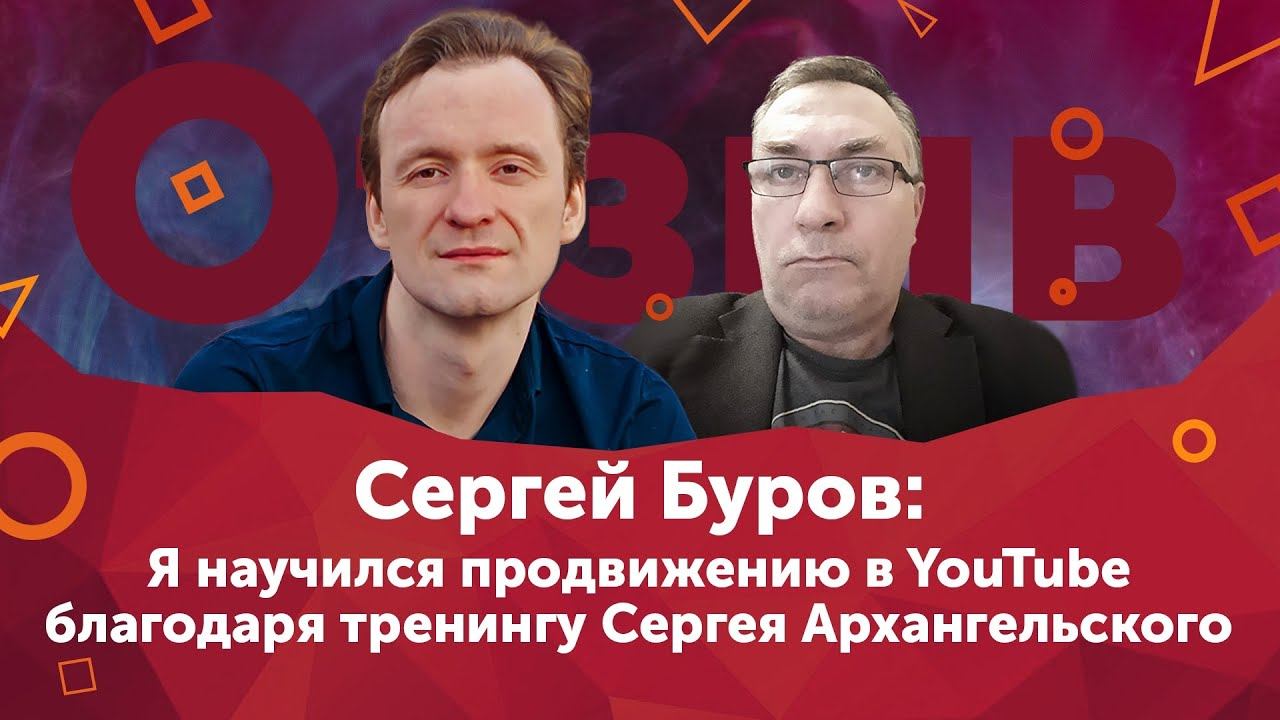 Отзыв Сергея Бурова после прохождения тренинга по продвижению в YouTube Сергея Архангельского