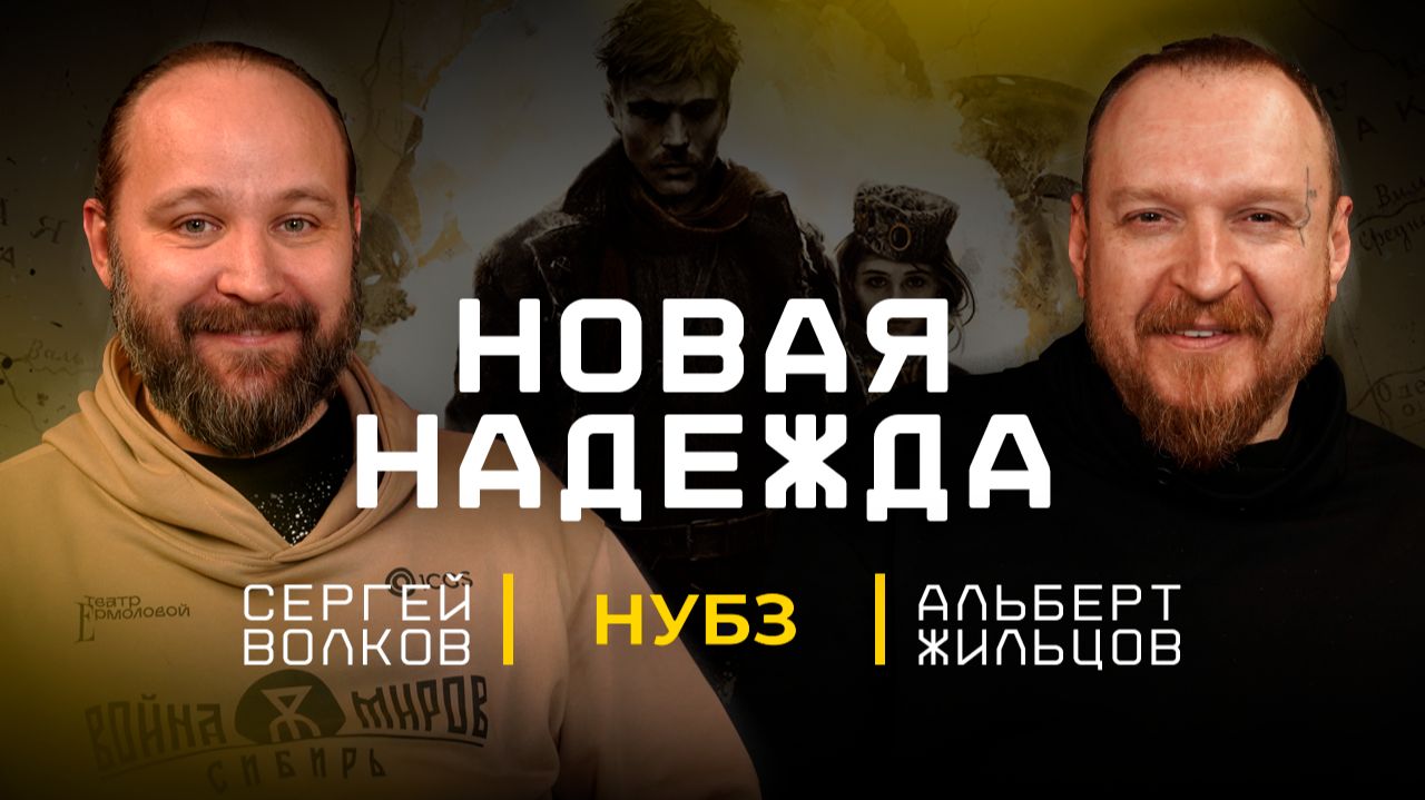 Война Миров: Сибирь и не только | Жильцов и Волков в гостях у НУБЗ