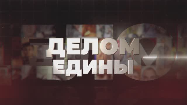 Делом едины. Выпуск 2. Сергей Царик