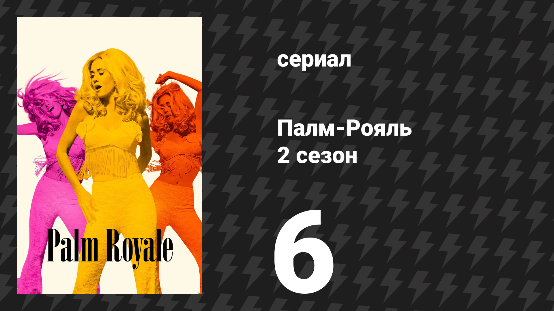 Палм-Рояль 2 сезон 6 серия «Максин находит себя» (сериал, 2025)