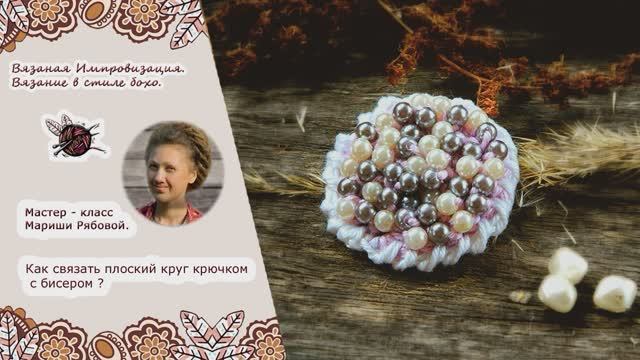 Как вязать плоский круг крючком с бисером?