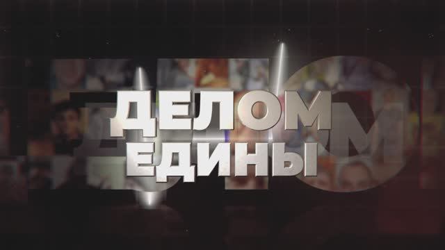 Делом едины. Выпуск 1. Неля Костенко