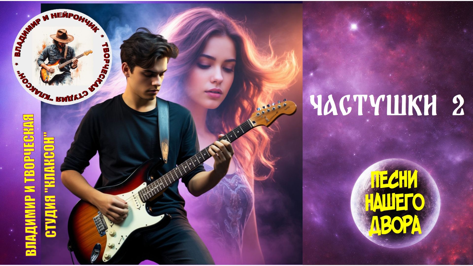 Владимир и Нейрончик Частушки от Тоньки хохотушки 2