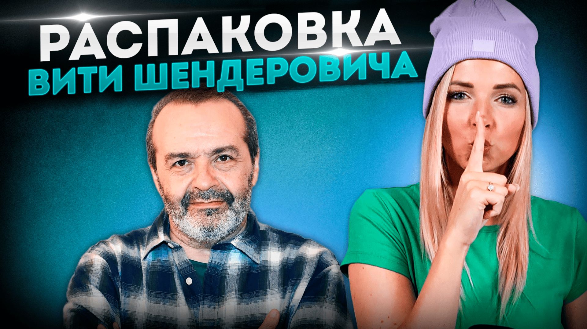 РАСПАКОВКА ВИТИ ШЕНДЕРОВИЧА #МВШ