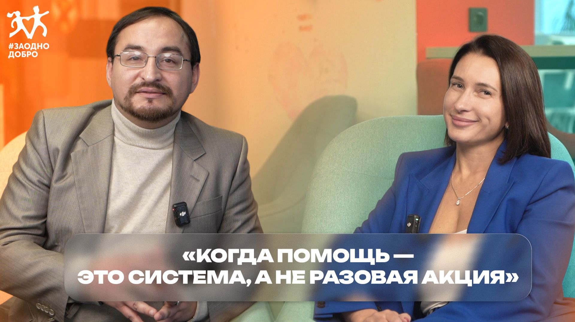 ЗАОДНО.Добро | Как бизнес, благотворительность и экология могут работать вместе | Фонд HOFF
