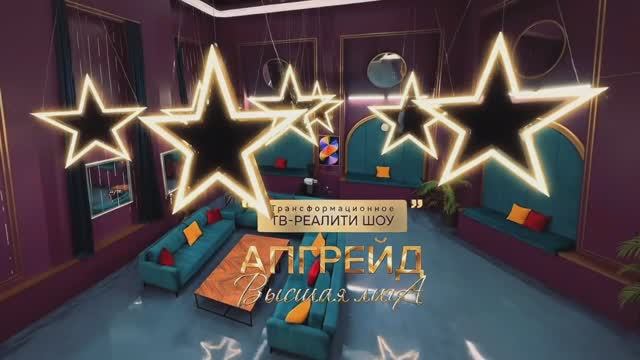 Апгрейд. Высшая лига. 1 Серия