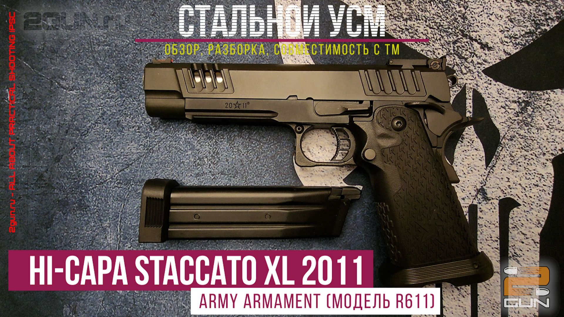 Army Armament Hi-Capa Staccato XL 2011. Стальной УСМ, 100% совместимость с ТМ. Обзор, разборка.