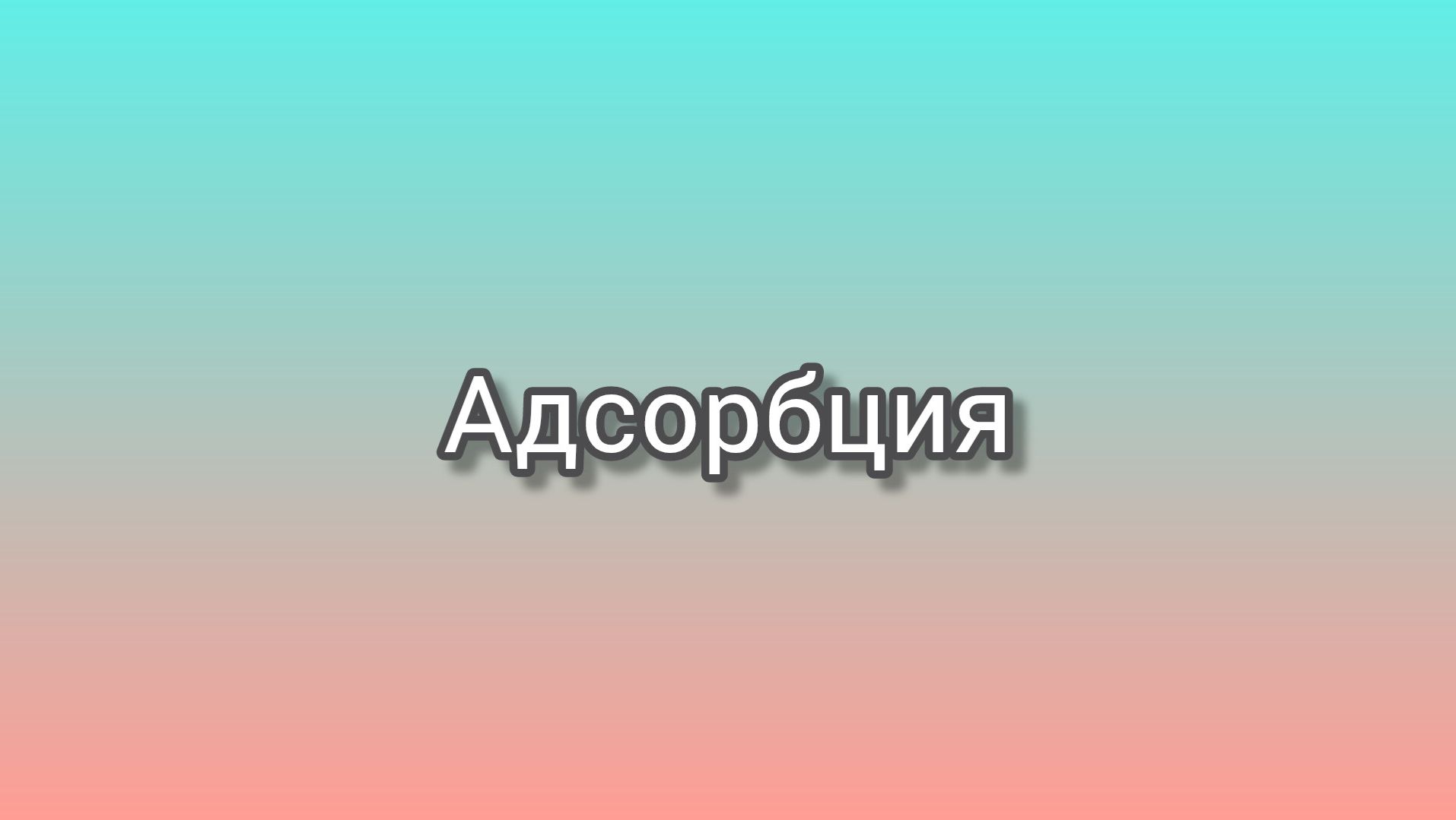 Адсорбция (Киевнаучфильм)