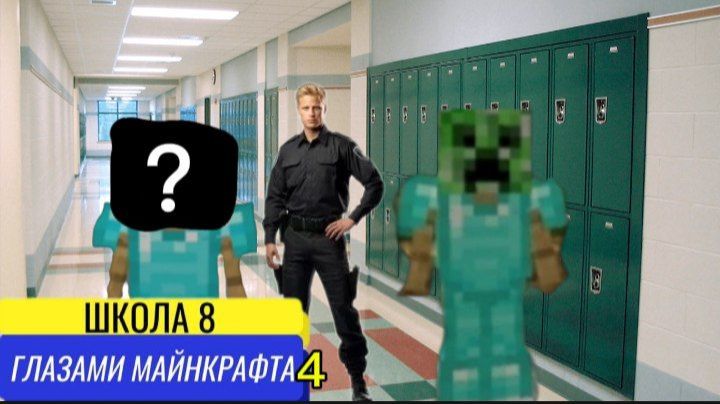 От первого лица: Школа 8 😂 ВЕРНУЛСЯ ОДНОКЛАССНИК 😳 ВЫГОНЯЮТ ИЗ ШКОЛЫ ГЛАЗАМИ МАЙНКРАФТА