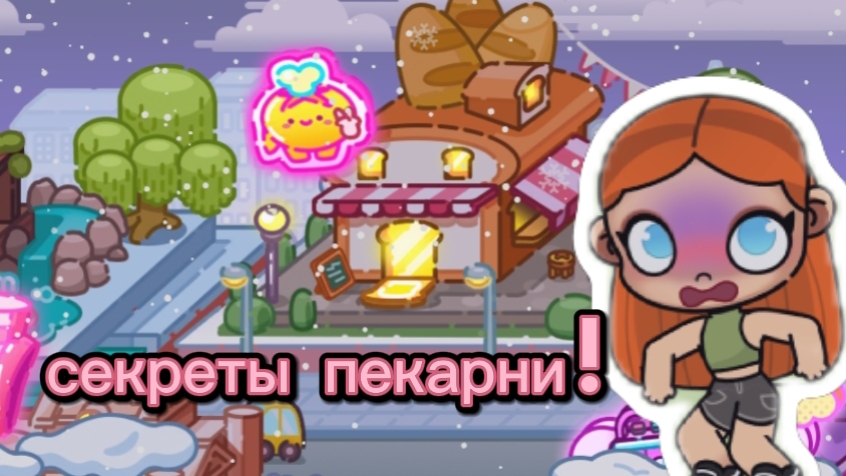 Раскрываю секреты пекарни в аватар воролд!