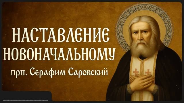 НАСТАВЛЕНИЕ НОВОНАЧАЛЬНОМУ _ прп. Серафим Саровский