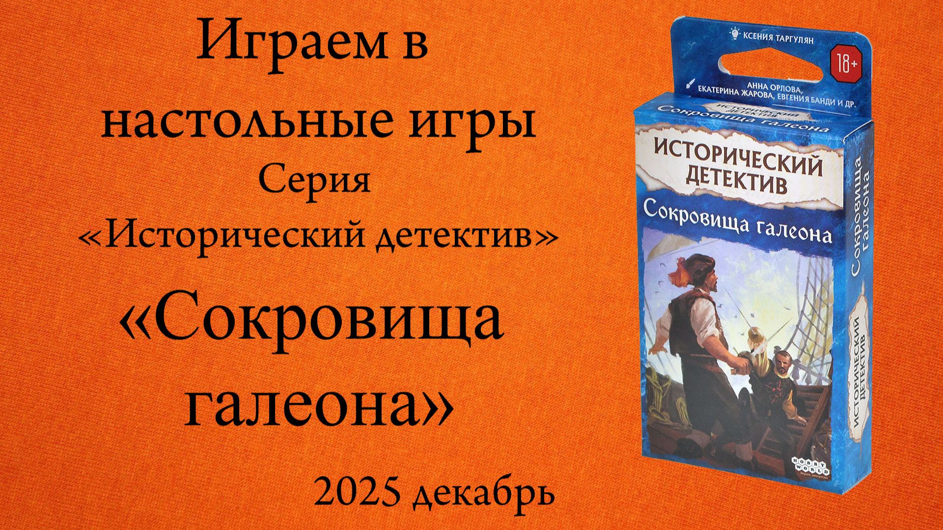 Настольная игра из серии "Исторический детектив" - "Сокровища галеона". Играем в настольные игры.