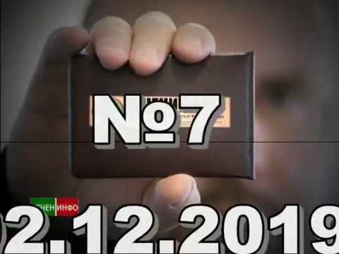 газета "Чеченинфо" (№7 02.12.2019)