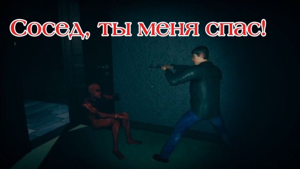 СОСЕД СПАС МЕНЯ ОТ ПОЕДАТЕЛЯ КОЖИ! ﹥ Analog - Skin off #2