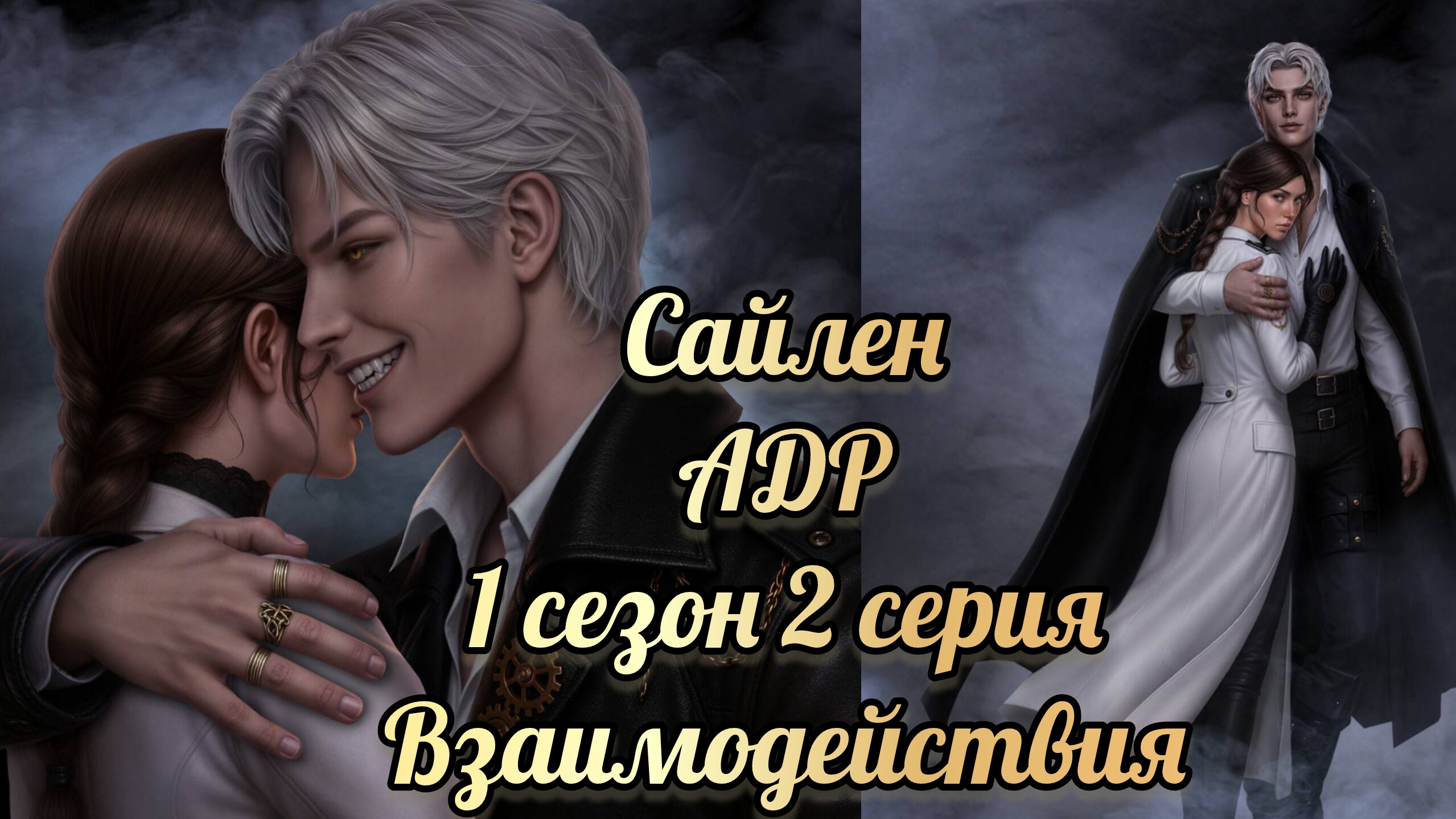 Аверрис дитя разлома 1 сезон 2 серия. Сцена с Сайленом. Клуб романтики