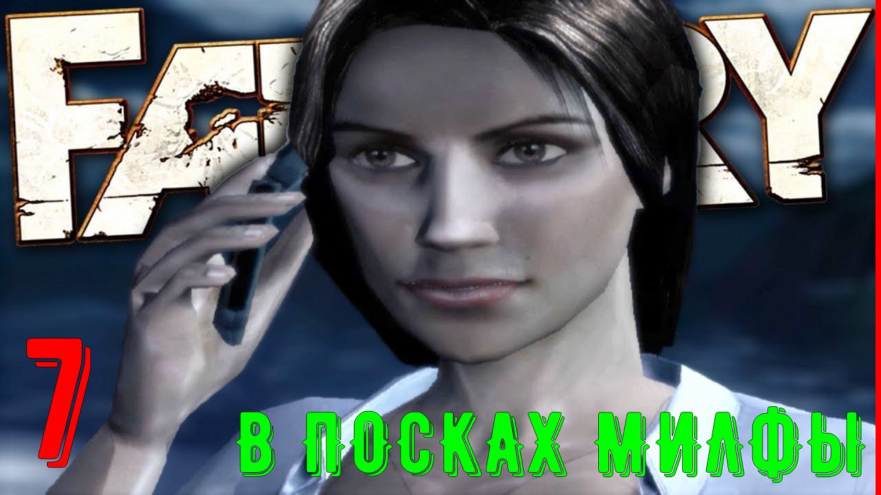 В ПОИСКАХ МИЛФЫ  | ПРОХОЖДЕНИЕ - ФАР КРАЙ [ЧАСТЬ 7]