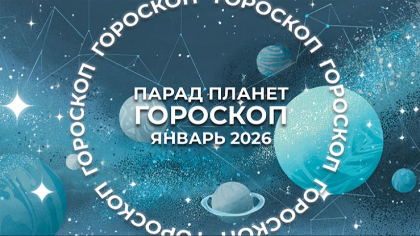 Рождественский парад планет в январе 2026: что ждет каждый знак зодиака
