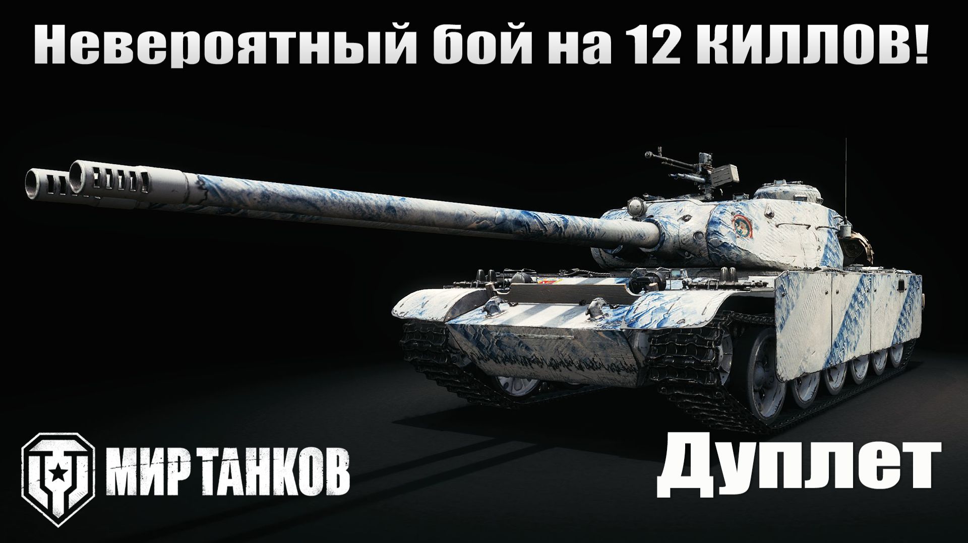 Дуплет, 12 фрагов в два ствола, Чел разносит рандом в щепки!