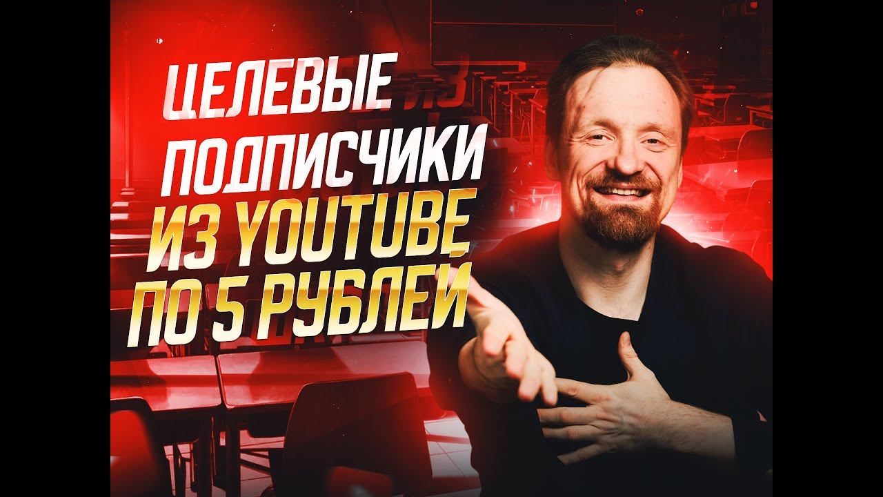 Как получать подписчиков по 5 рублей