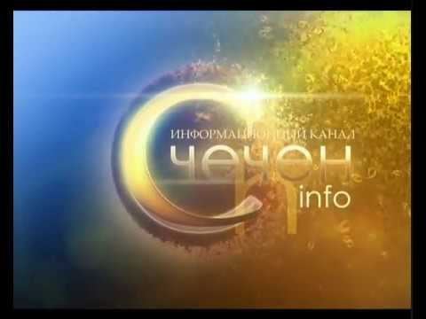 Чеченинфо №25 - 5.09.09 г.