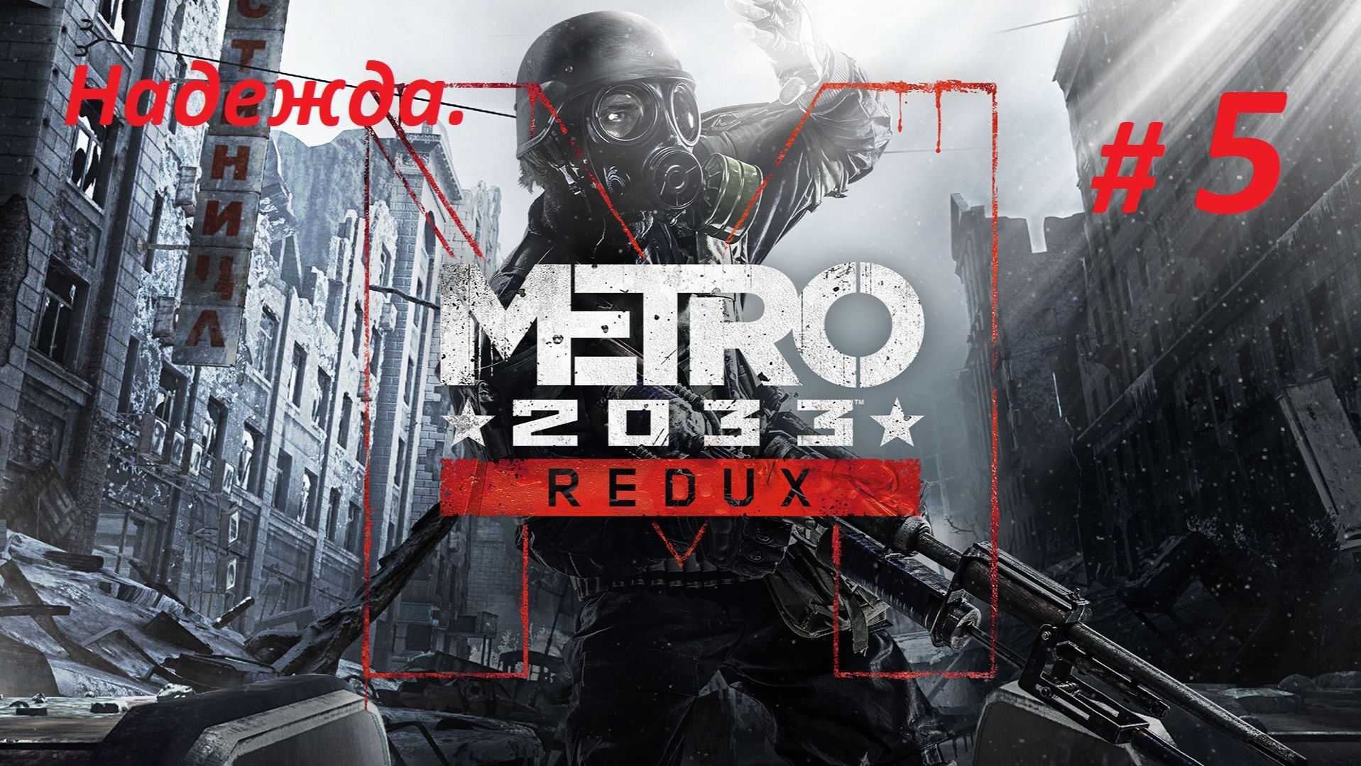 Прохождение «Metro 2033 Redux»  (Глава V) Надежда.