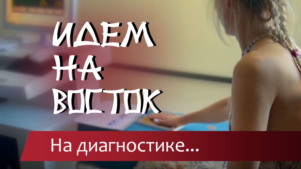 Идем на Восток с Еленой Соколовой. На диагностике