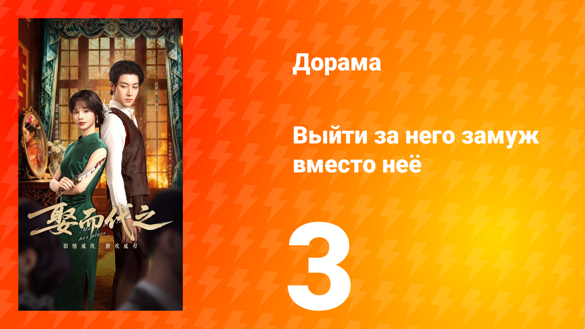 Выйти за него замуж вместо неё 3 серия