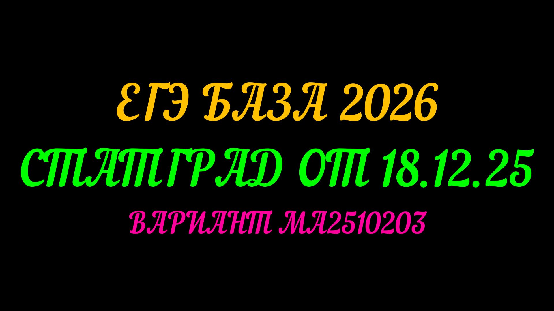 ЕГЭ БАЗА-2026. СТАТГРАД ОТ 18.12.25