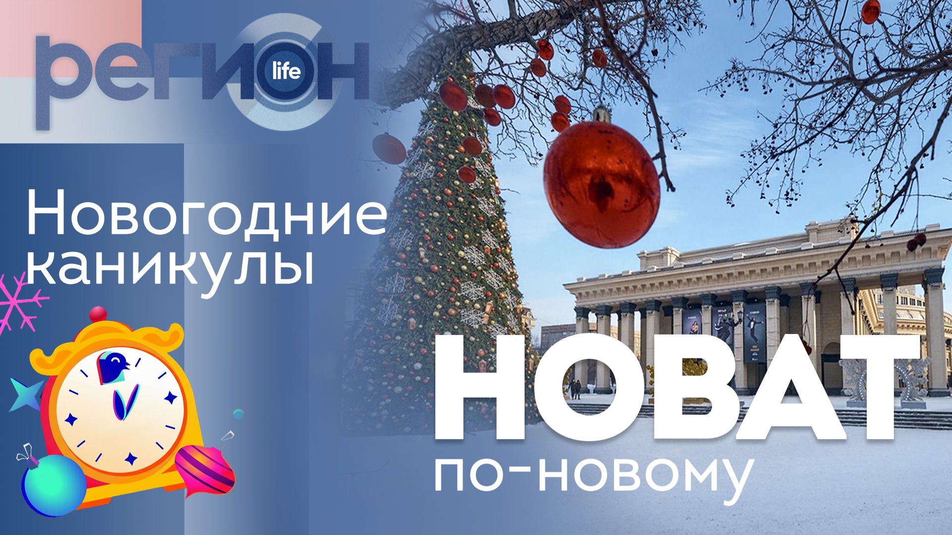 Регион LIFE | НОВАТ по-новому / Новогодние каникулы| ОТС LIVE — прямая трансляция