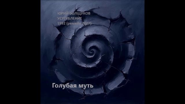 Юрий Волщуков Голубая муть