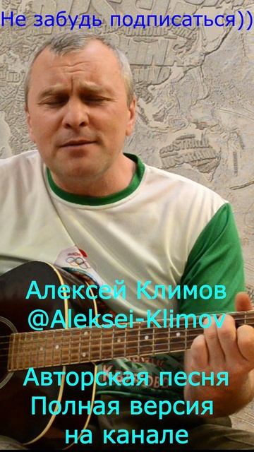 Куплет 4)"Лучик прозрения" Авторская песня Алексея Николаевича Климова #авторское #гитара  #Топ