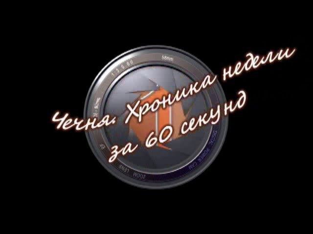 ЧЕЧНЯ. Хроника недели за 60 секунд. (08-14.06.20)