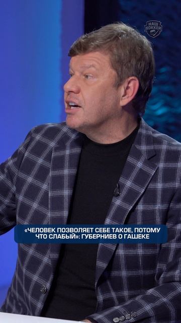 «Человек позволяет себе такое, потому что слабый»: Губерниев о Гашеке
